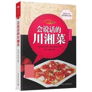会说话的川湘菜【正版图书，放心下单】