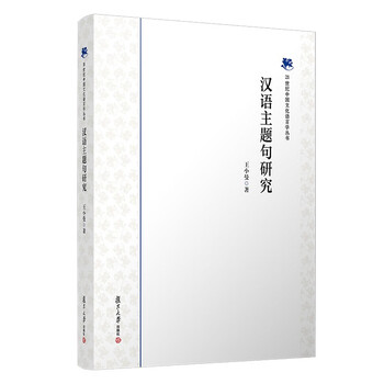 汉语主题句研究
