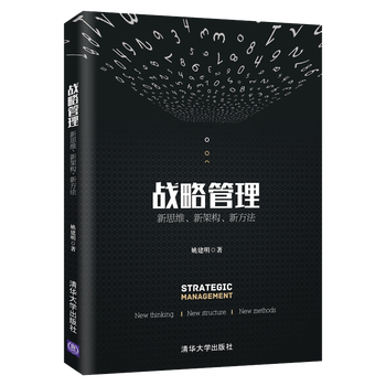 战略管理 新思维 新架构 新方法 姚建明著