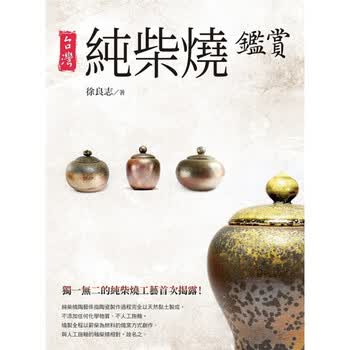 台版 台湾纯柴烧鉴赏的纯柴烧工艺揭露 陶瓷常见巧门技法