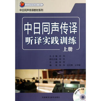 中日同声传译听译实践训练 铁军 等 编 著 外语－日语