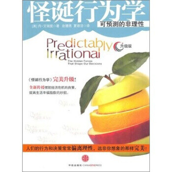 怪诞行为学-升级版 [美] 丹·艾瑞里,赵德亮,夏蓓洁