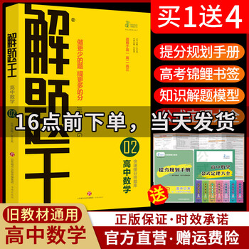【旧教材版】解题王高中数学物理化学生物语文英语6科 学霸笔记题解题方法与技巧高一高二高三教辅知识清单 高中数学