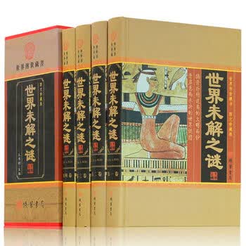 世界未解之谜精装插盒版全4册全套百科全书青少年成人版科普书籍读物图文版