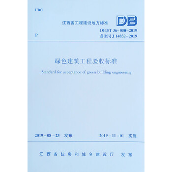 绿色建筑工程验收标准DBJ/T 36-050-2019