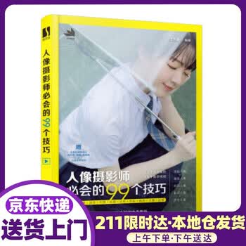 人像摄影师必会的99个技巧 王艺萌 著 人民邮电出版社