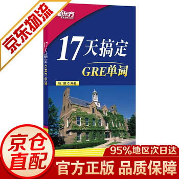【系列自选】新东方 GRE词汇精选 gre词汇 英语单词 17天搞定GRE单词