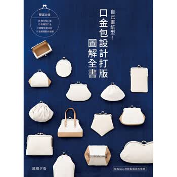 台版 自己画纸型 口金包设计打版图解全书 雅书堂 越膳夕香 口金包设计生活手作DIY书籍