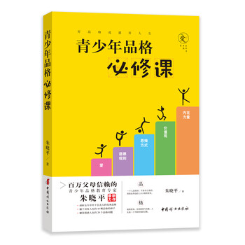 青少年品格必修课