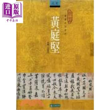 黄庭坚－书艺珍品赏析 台版原版 王克文 石头出版