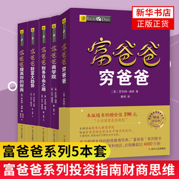 理财管理投资指南系列丛书全套5册 富爸爸穷爸爸+财务自由之路+财富大趋势+富爸爸商学院 富爸爸提高你