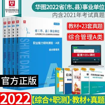 综合管理A类】华图2022事业单位考试用书 综合应用能力教材职业能力倾向测验历年真题试卷湖北武汉广西 综合教材+职测教材+综合历年真题+职测历年真题