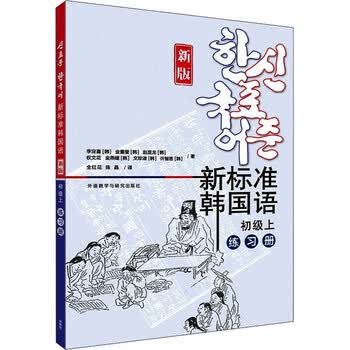 新标准韩国语(新版)(初级上)(练习册) 图书