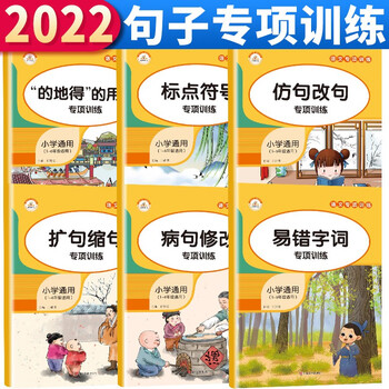全套6册小学语文句子专项训练 组词造句仿扩缩句病句修改易错字词语积累大全一二三四五六年级基础知识同步练习册的地得标点符号用法