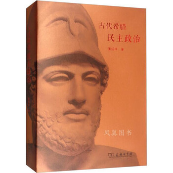 古代希腊民主政治 晏绍祥著 商务印书馆