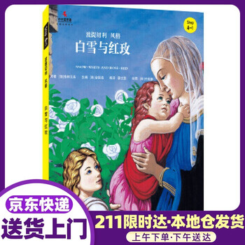 白雪与红玫 改编 [韩]金振洛,编译 郭文蕊 中国人民大学出版社