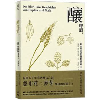 台版 酿啤酒 从女巫汤到新世界霸主 酿酒知识