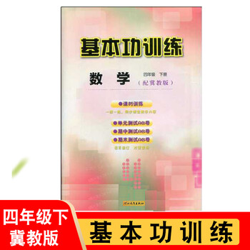 基本功训练四年级下册数学【内含单元期中期末测试卷】冀教版河北教育出版社