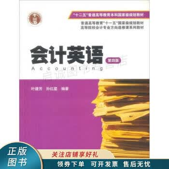 会计英语第4版 叶建芳