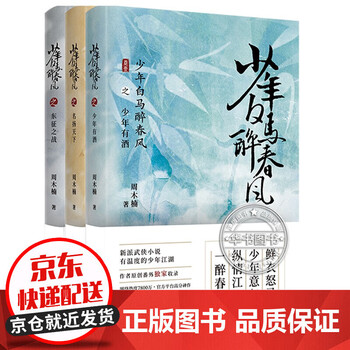 少年白马醉春风套装（全3册） 正版