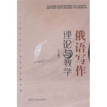 俄语写作理论与教学 安利红 黑龙江人民出版社