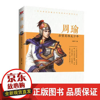 周瑜:赤壁英雄美少年刘素平中国言实出版社9787517115717 全新正版