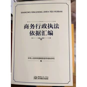 商务行政执法依据汇编