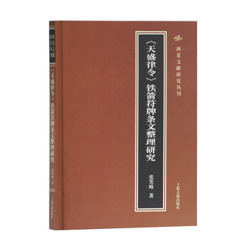 天盛律令 铁箭符牌条文整理研究