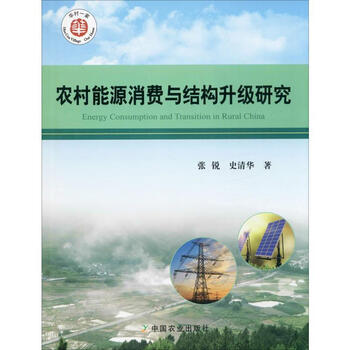 农村能源消费与结构升级研究