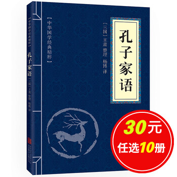 5本15元】孔子家语 中华国学经典精粹·儒家经典读本 译注 文白对照 原文+注释+译文