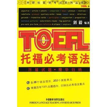 托福必考语法 刘毅 编著