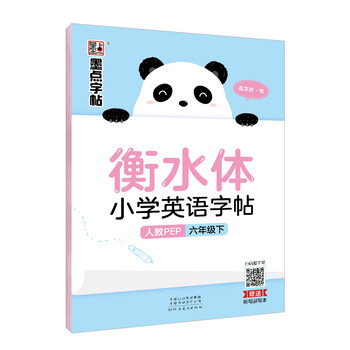 墨点字帖 小学生衡水体英语字帖六年级下册同步字帖2022春