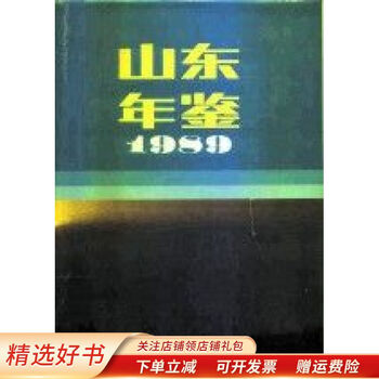 山东年鉴1989