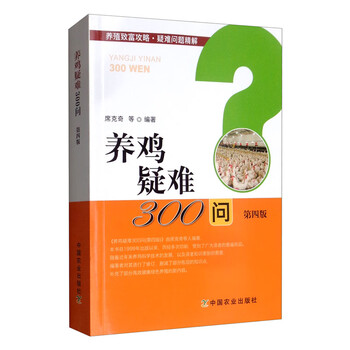 养鸡疑难300问（第四版）