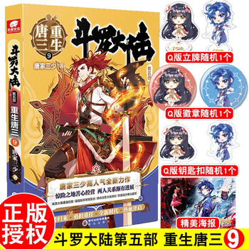 斗罗大陆5重生唐三1+2+3+4+5+6+7+8+9+10+11+12+13+14 唐家三少著 斗罗大陆外传史莱克天团 终极斗罗玄幻小说 斗罗大陆5 重生唐三9