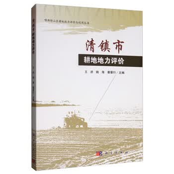 清镇市耕地地力评价