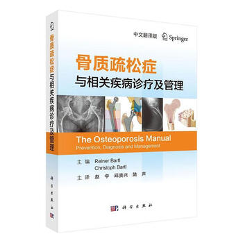 骨质疏松症与相关疾病诊疗及管理(中文翻译版)赖内·中国科技出版传媒股份有限公司97870306586