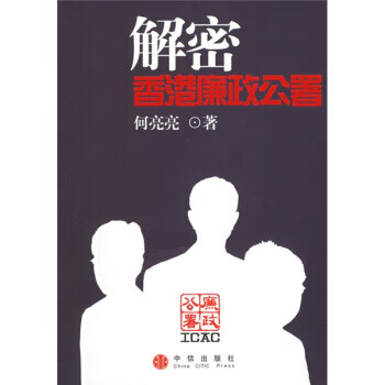 解密香港廉政公署 何亮亮 著 中信出版社