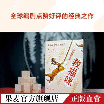救猫咪：电影编剧指南 编剧入门经典 一句话故事 商业电影的经典写作套路和技巧 果麦出品
