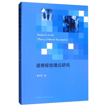 道德报偿理论研究