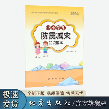 中小学生防震减灾知识读本