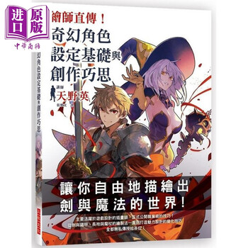绘师直传！奇幻角色设定基础与创作巧思：游戏设计插画师技巧大公开 港台原版 天野英 三悦文化 绘画技法