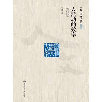 人活动的效率 9787300184395