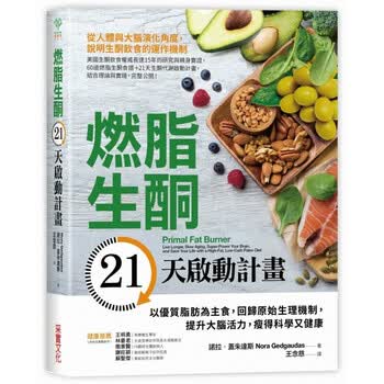 现货正版 燃脂生酮21天启动计画：以脂肪为主食 港台原版进口 采实文化 饮食 饮食疗法