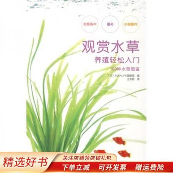 观赏水草养殖轻松入门