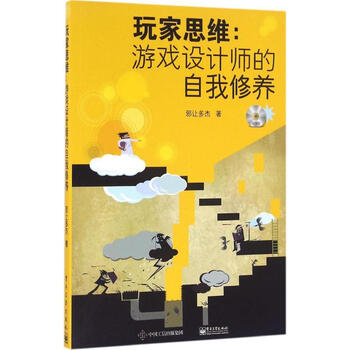 玩家思维 邪让多杰 电子工业出版社