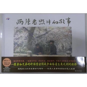 两张老照片的故事 岑龙【正版书】
