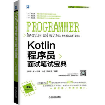 KOTLIN程序员面试笔试宝典 猿媛之家  孙伟  楚秦  等   译 书籍