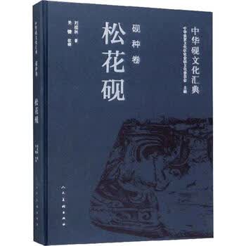 中华砚文化汇典 砚种卷 松花砚