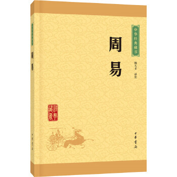 周易--中华经典藏书（升级版）9787101115673
